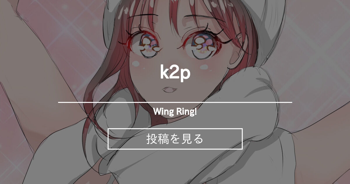k2p - Wing Ring! (鈴羽ロビン)の投稿｜ファンティア[Fantia]