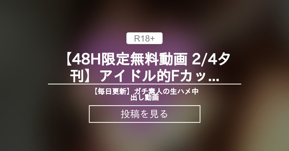 【中出し】 【48H限定🕒無料動画 2/4🌛夕刊】アイドル的Fカップスライム乳〇〇〇嬢えりちゃんにパンツを脱がせてもらって勃起したチ ポを咥えてもらって優しくいやらしくしゃぶってもらったフェラ ...