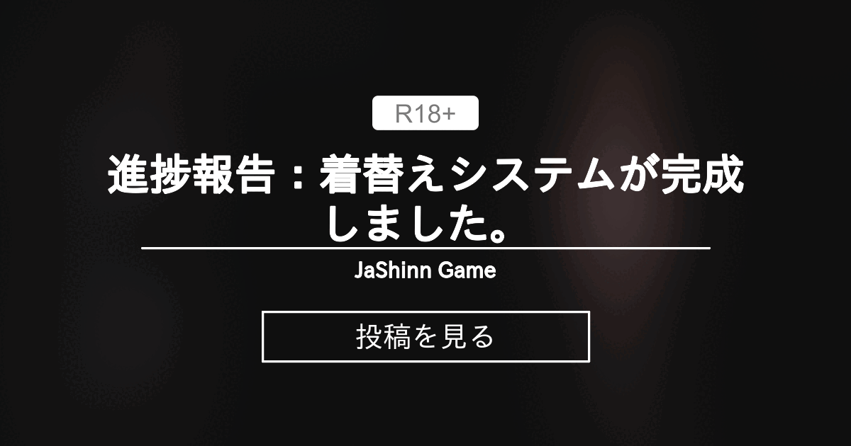 【ゲーム】 進捗報告：着替えシステムが完成しました。 - JaShinn Game (JaShinn)の投稿｜ファンティア[Fantia]
