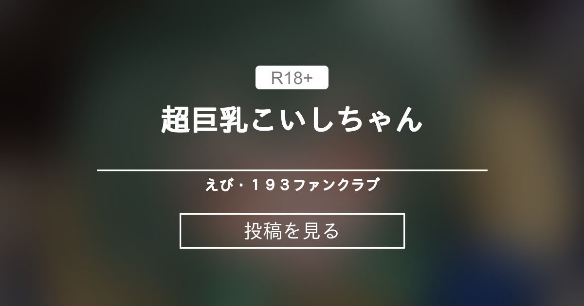 【東方Project】 超巨乳こいしちゃん - えび・193ファンクラブ (えび・193)の投稿｜ファンティア[Fantia]