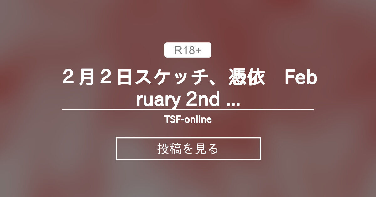 【R-18】 2月2日スケッチ、憑依 February 2nd sketch, possession. - TSF-online (jpg)の投稿｜ファンティア[Fantia]