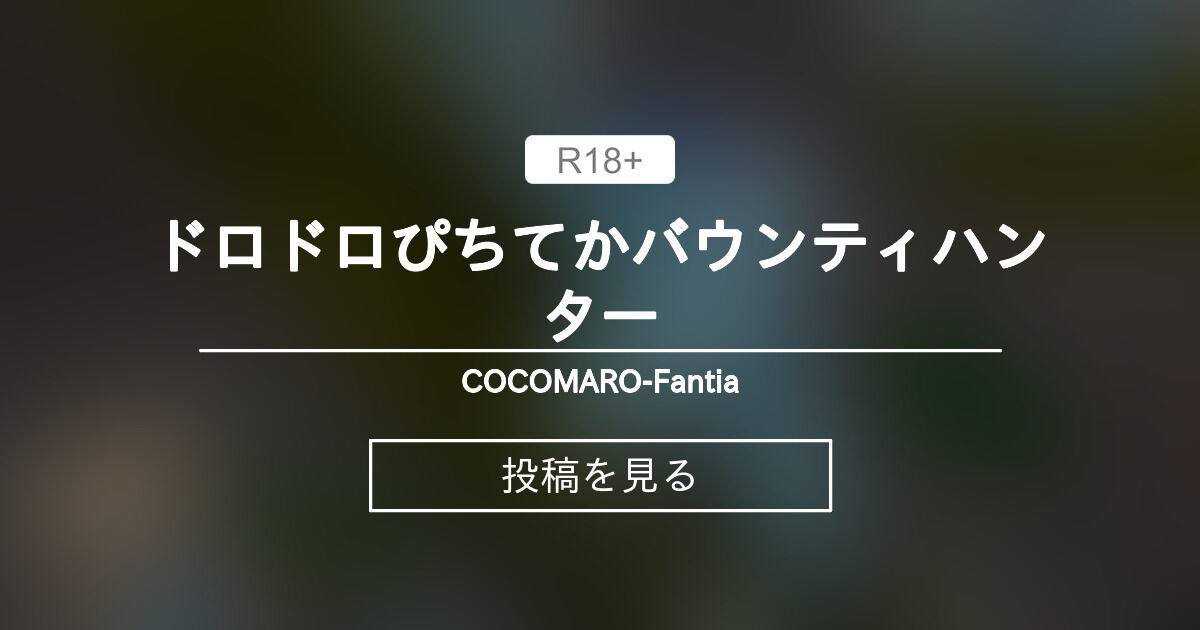 【ぴっちりスーツ】 ドロドロぴちてかバウンティハンター - COCOMARO-Fantia (COCOA-MARON)の投稿｜ファンティア ...