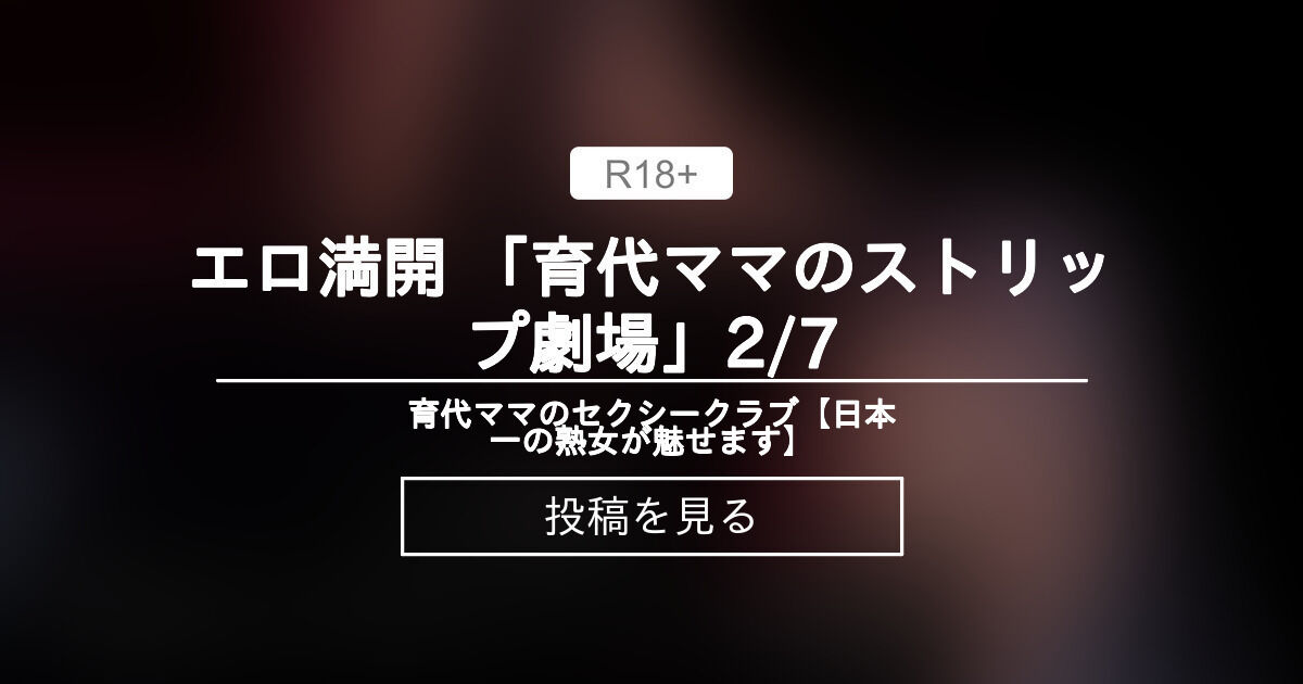 【熟女】 エロ満開 「育代ママのストリップ劇場」2/7 - 育代ママのセクシークラブ💓【日本一の熟女が魅せます】 (育代ママ)の投稿｜ファンティア[Fantia]