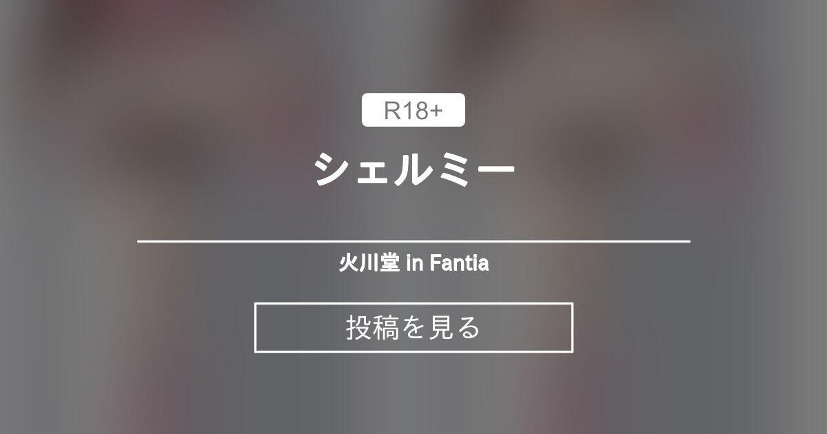 【KOF】 シェルミー - 火川堂 in Fantia (火の川純)の投稿｜ファンティア[Fantia]