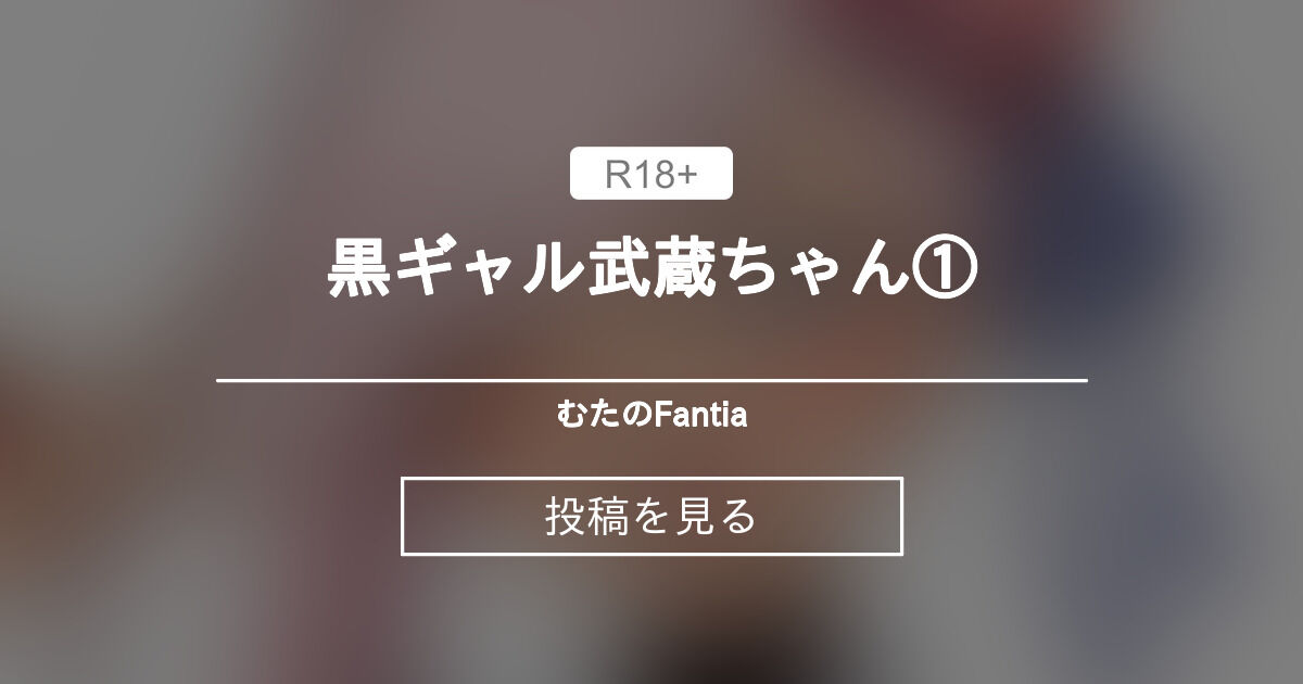 【FGO】 黒ギャル武蔵ちゃん① - むたのFantia (むた)の投稿｜ファンティア[Fantia]