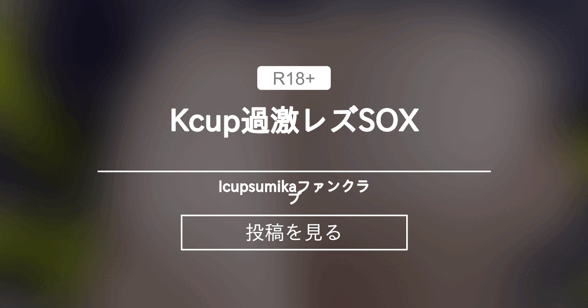 Kcup ️過激‼️レズSOX ️ - Icup💜sumika💜ファンクラブ (sumikaちゃんはIcup💜)の投稿｜ファンティア[Fantia]