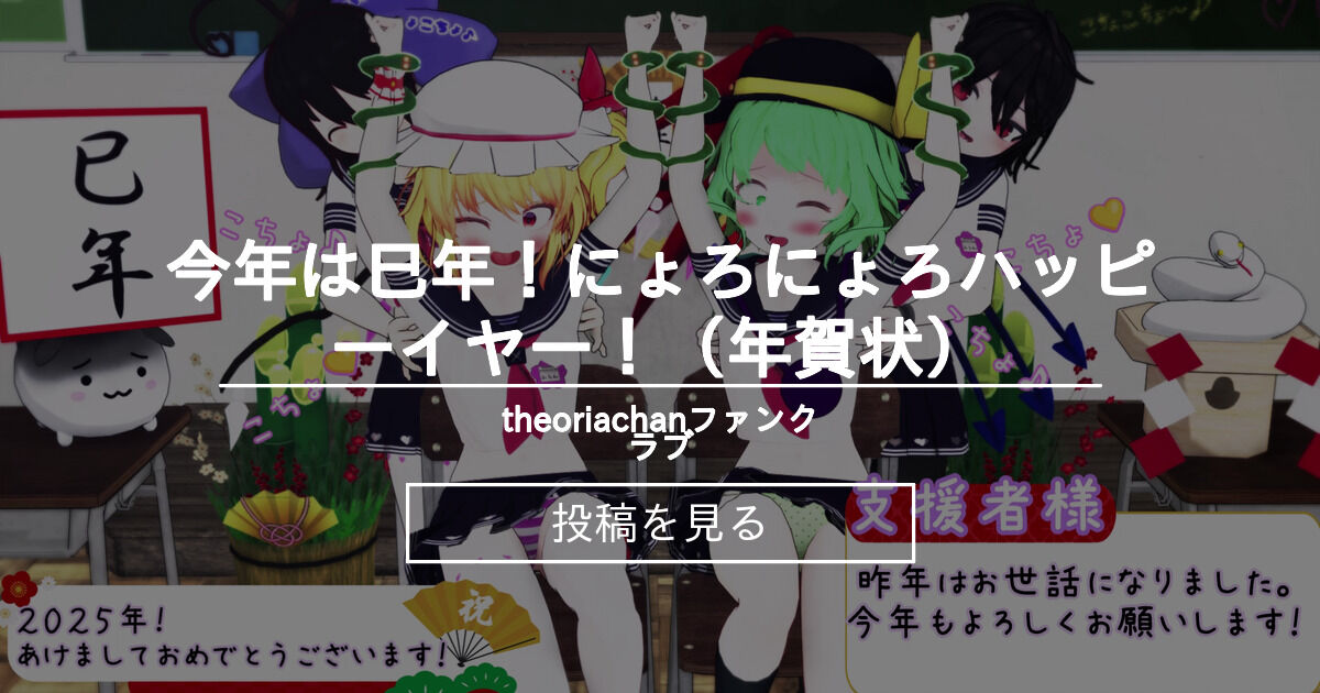【くすぐり】 今年は巳年！にょろにょろハッピーイヤー！（年賀状） - theoriachanファンクラブ (theoriachan)の投稿 ...