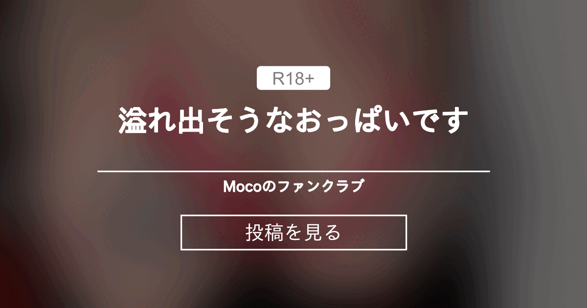 溢れ出そうなおっぱいです ️ - Mocoのファンクラブ🩷 (PQカップMoco🩷)の投稿｜ファンティア[Fantia]