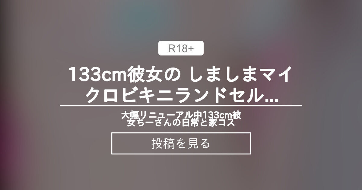 【おっぱい】 133cm彼女の しましまマイクロビキニランドセル💕 2025/2/2 - 133cm彼女"ちーさん"の日常と家コス💕 (133cm彼女"ちーさん"💕)の投稿｜ファンティア ...