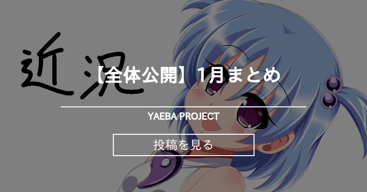 【全体公開】1月まとめ - ⒸYAEBA PROJECT (やえば)の投稿｜ファンティア[Fantia]