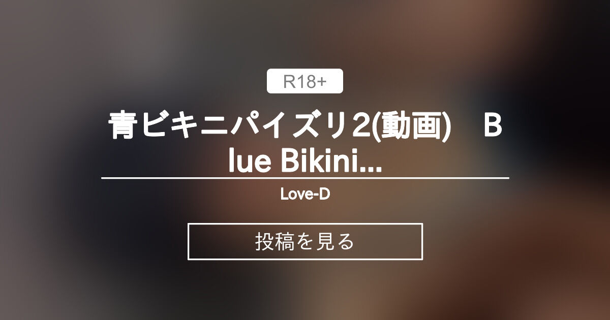 【R18】 青ビキニパイズリ2(動画) Blue Bikini titfuck2(movie) (ラブドール lovedoll) - Love-D (Love-D)の投稿｜ファンティア[Fantia]