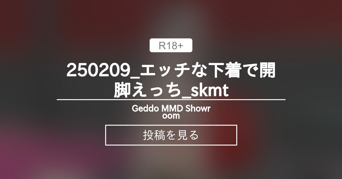 250209_エッチな下着で開脚えっち_skmt - Geddo MMD Showroom (Geddo)の投稿｜ファンティア[Fantia]