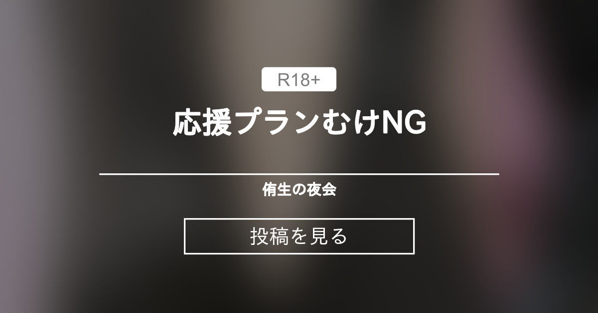 【おむつ女子】 応援プランむけNG - 侑生の夜会 (水瀬侑生)の投稿｜ファンティア[Fantia]