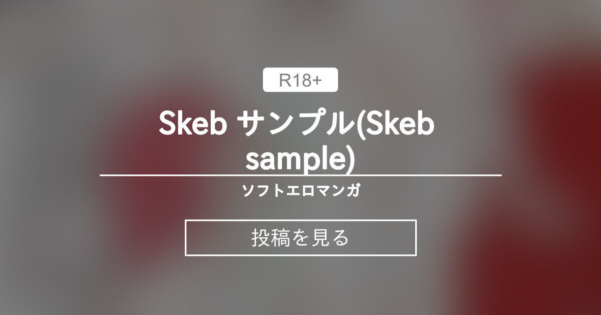 【オリジナル】 Skeb サンプル(Skeb sample) - ソフトエロマンガ (Tetsuya(てつや))の投稿｜ファンティア[Fantia]