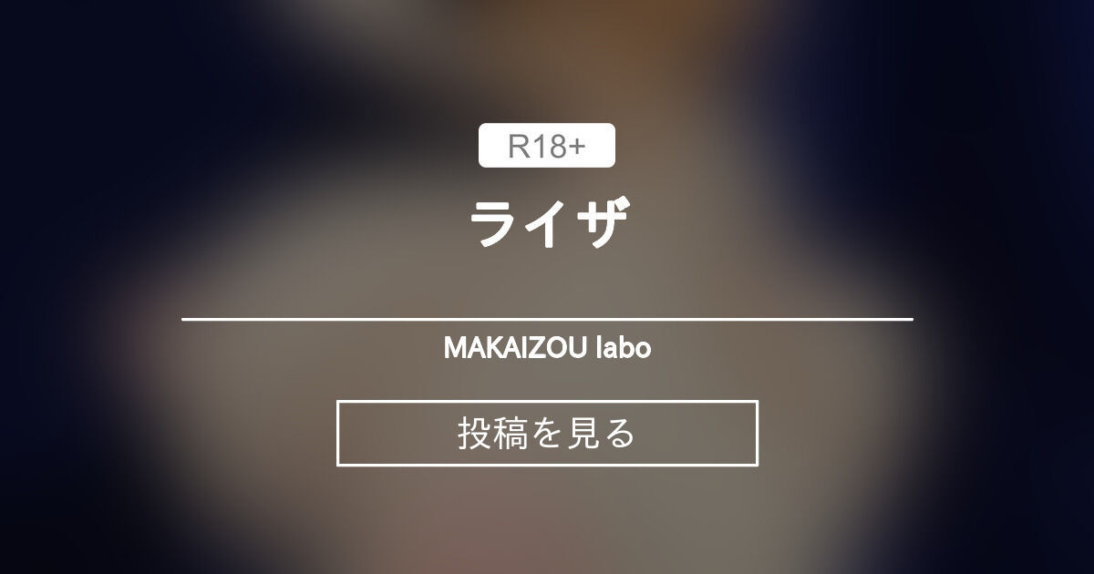 【秘部】 ライザ - MAKAIZOU labo (女体家 nyotaiya)の投稿｜ファンティア[Fantia]