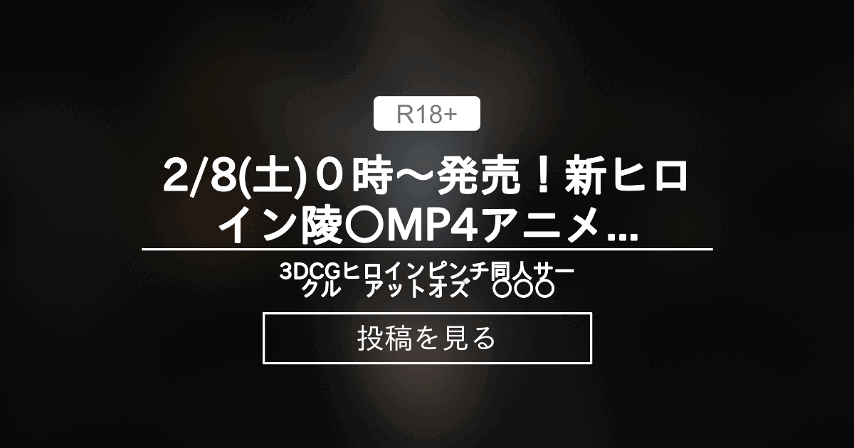 2/8(土)0時～発売！新ヒロイン陵 MP4アニメNo.13 - 3DCGヒロインピンチ同人サークル アットオズ 〇〇〇 (＠OZ)の投稿｜ファンティア[Fantia]
