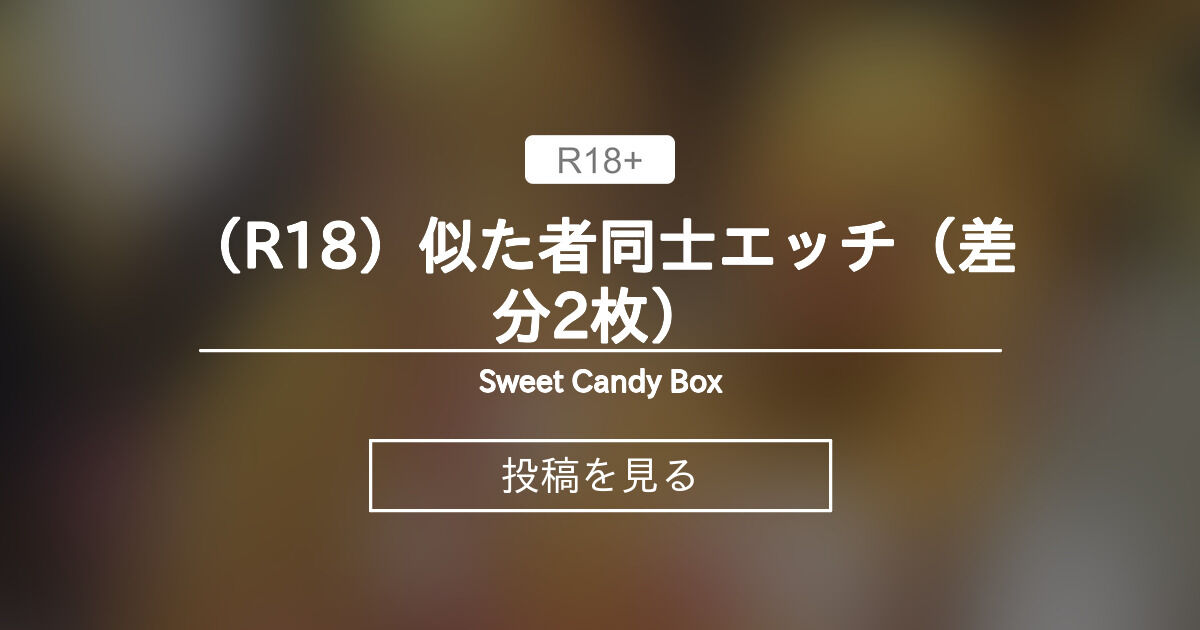 【オスケモ】 （R18）♂♂似た者同士エッチ（差分2枚） - Sweet Candy Box (ぐみ)の投稿｜ファンティア[Fantia]