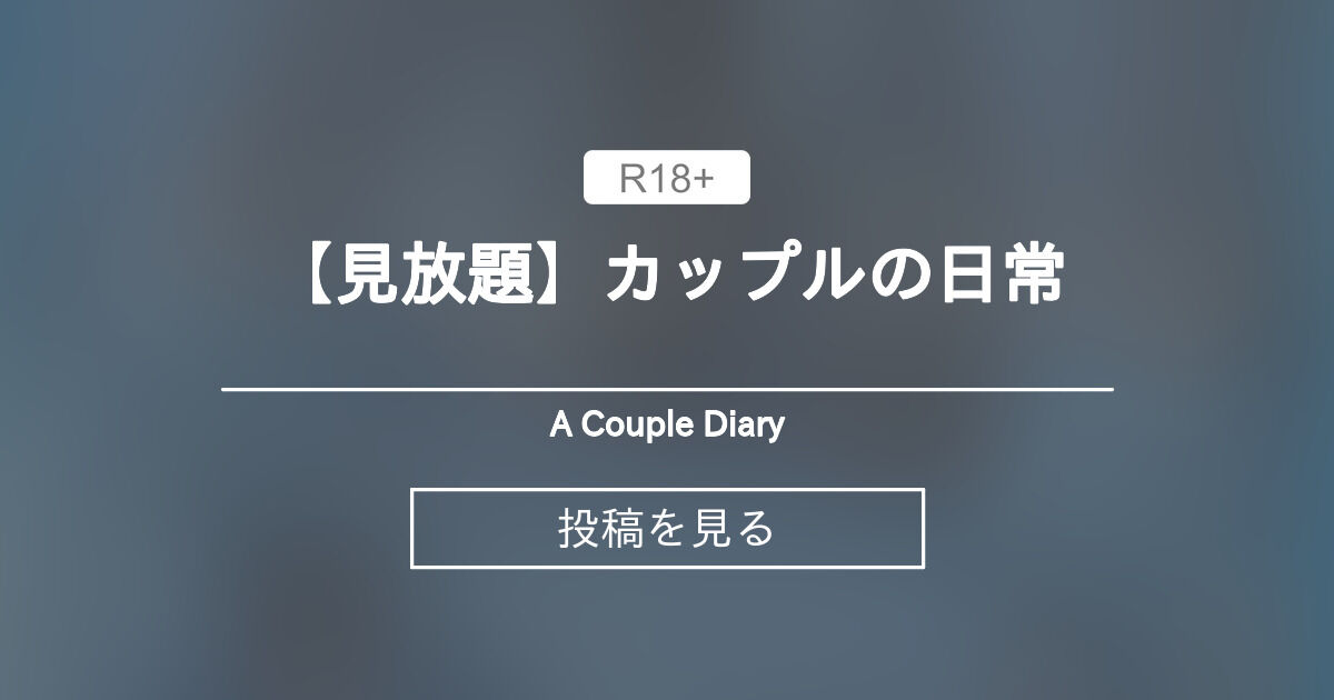 【素人】 【見放題】カップルの日常 - A Couple Diary (カップルの日常/個人撮影)の投稿｜ファンティア[Fantia]