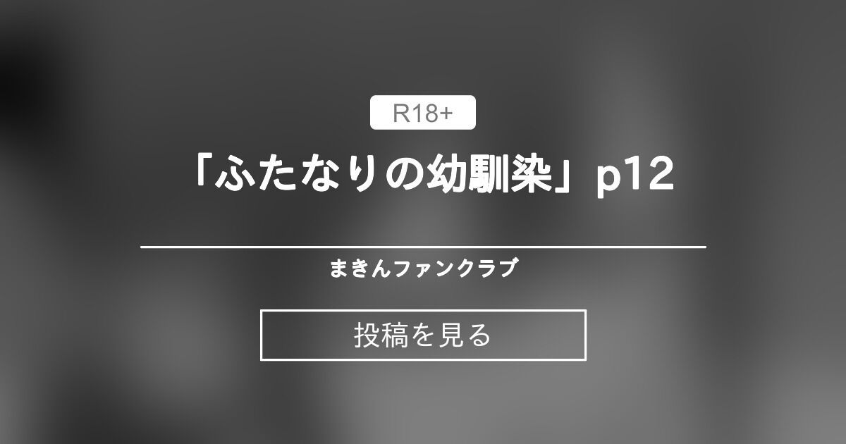 【ふたなり幼馴染】 「ふたなりの幼馴染」p12 - まきんファンクラブ (まきん)の投稿｜ファンティア[Fantia]