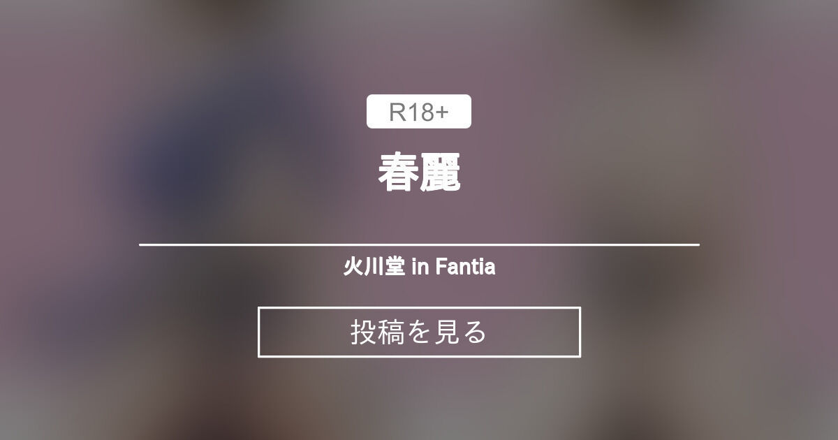 【ストリートファイター2】 春麗 - 火川堂 in Fantia (火の川純)の投稿｜ファンティア[Fantia]