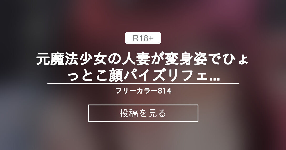 【人妻】 元魔法少女の人妻が変身姿でひょっとこ顔パイズリフェラで口内射精。マユ。-Tit job- - 🌈フリーカラー814🌈 (Free-Color814)の投稿｜ファンティア[Fantia]