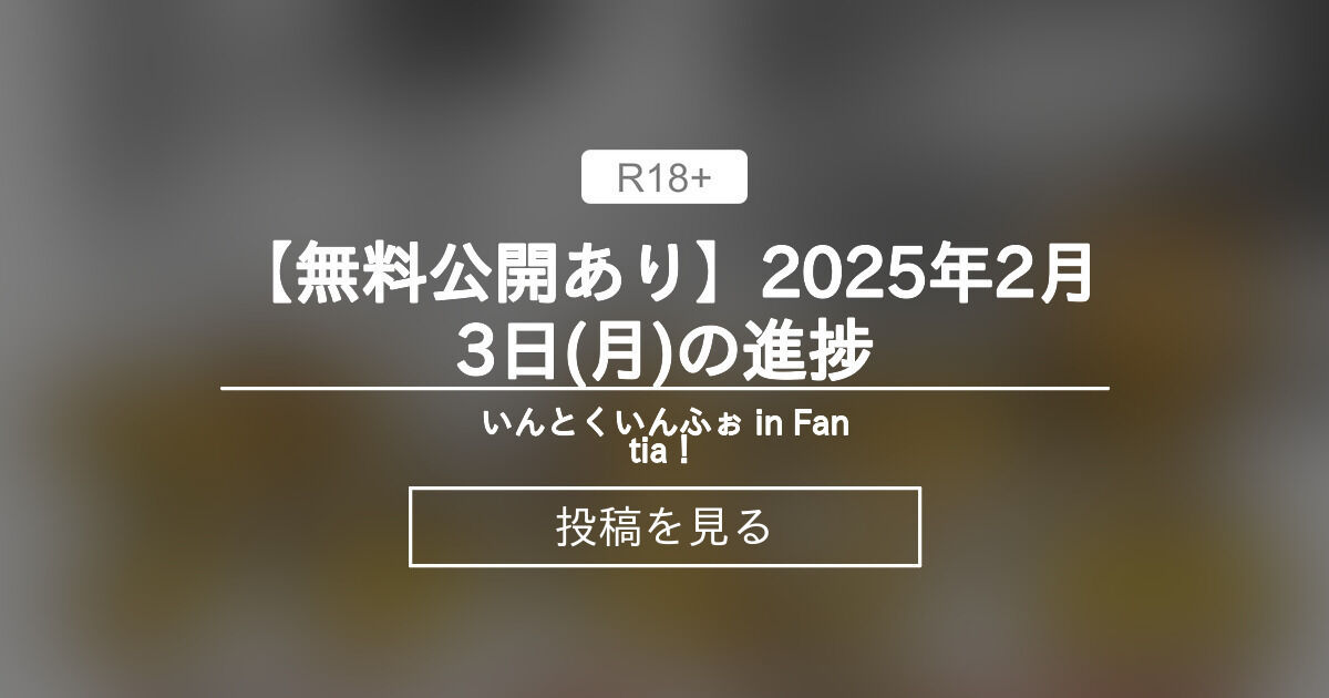 【オリジナル】 【無料公開あり】2025年2月3日(月)の進捗 - いんとくいんふぉ in Fantia！ (遠藤弘土)の投稿｜ファンティア[Fantia]