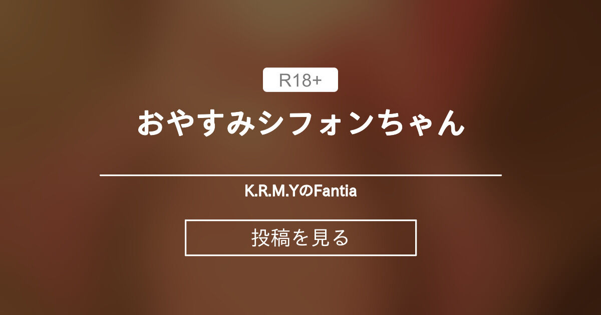 【3D】 おやすみシフォンちゃん - K.R.M.YのFantia (K.R.M.Y)の投稿｜ファンティア[Fantia]