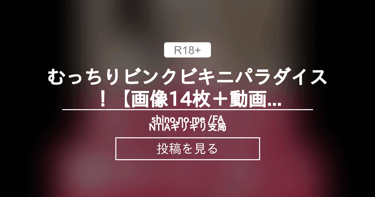 【ちくぽち】 むっちりビンクビキニパラダイス！【画像14枚＋動画3本】 - shino.no.me /FANTIAギリギリ支局 (shino.no.me)の投稿｜ファンティア[Fantia]