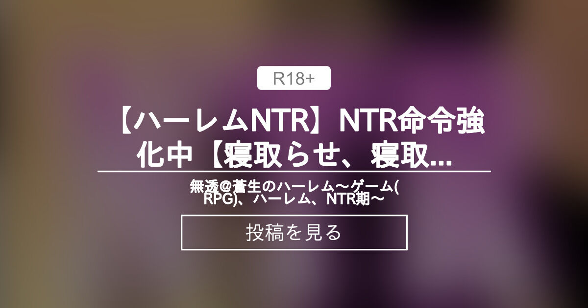 【ゲーム】 【ハーレムNTR】NTR命令強化中♥【寝取らせ、寝取られ、ゲーム、RPG】 - 無透@蒼生のハーレム～ゲーム(RPG)、ハーレム、NTR期～ (無透)の投稿｜ファンティア[Fantia]