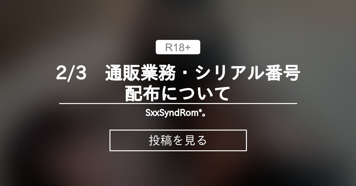 ⭐️⭐️2/3 通販業務・シリアル番号配布について⭐️⭐️ - SxxSyndRom≠💍*。 (SxxSyndRome)の投稿｜ファンティア[Fantia]