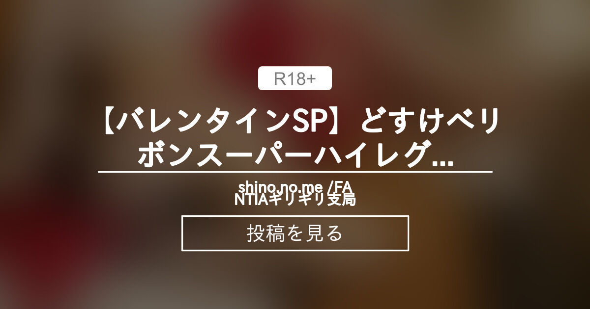 【ハイレグ】 【バレンタインSP】どすけべリボンスーパーハイレグ【動画4本＋画像49枚】 - shino.no.me /FANTIAギリギリ支局 (shino.no.me)の投稿｜ファンティア ...