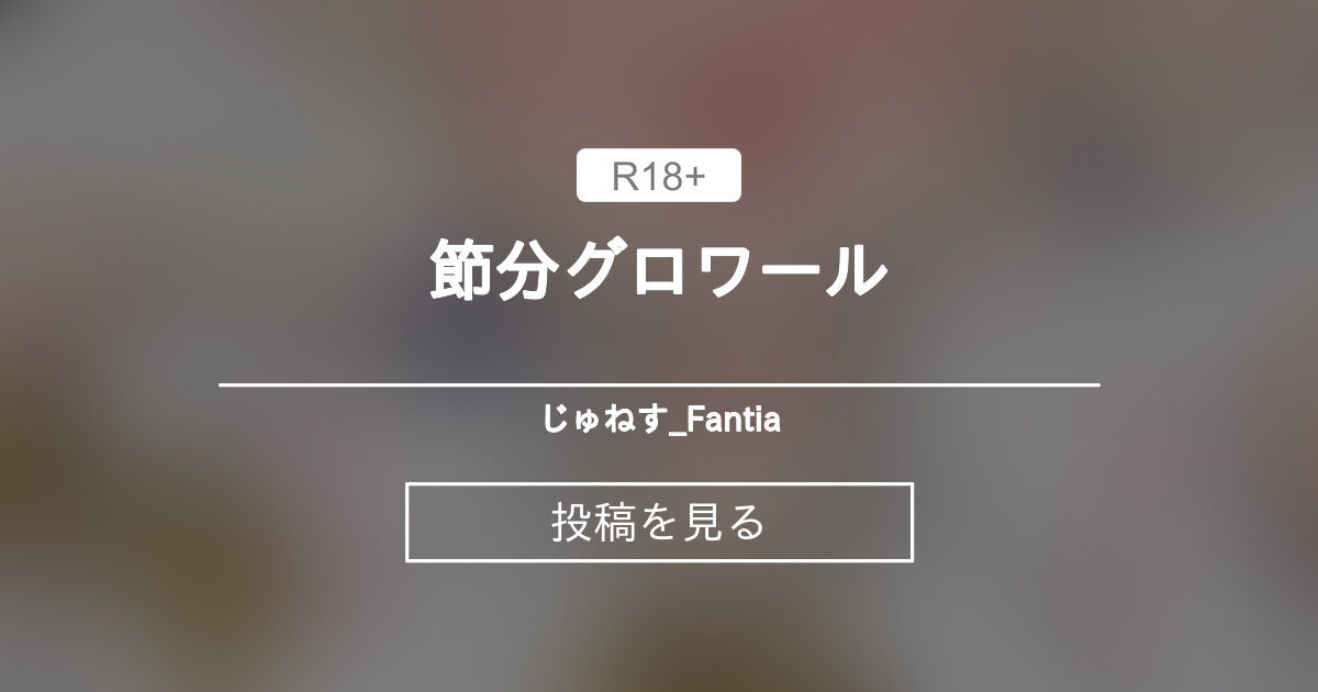 【グロワール】 節分グロワール - じゅねす_Fantia (じゅねす)の投稿｜ファンティア[Fantia]