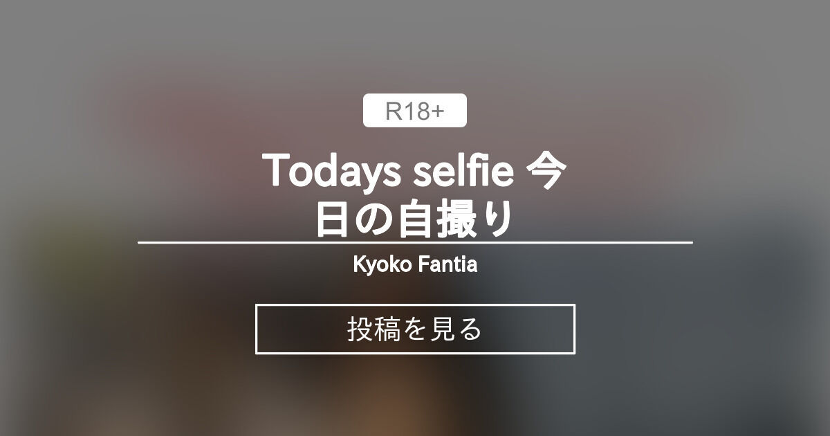 【鏡子】 Today's selfie 今日の自撮り - Kyoko Fantia (泉野鏡子)の投稿｜ファンティア[Fantia]