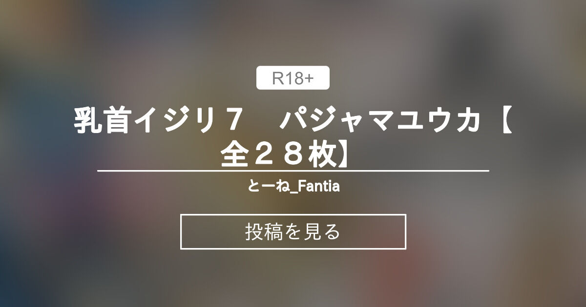 【乳首責め】 乳首イジリ7 パジャマユウカ【全28枚】 - とーね_Fantia (かおずらとね)の投稿｜ファンティア[Fantia]