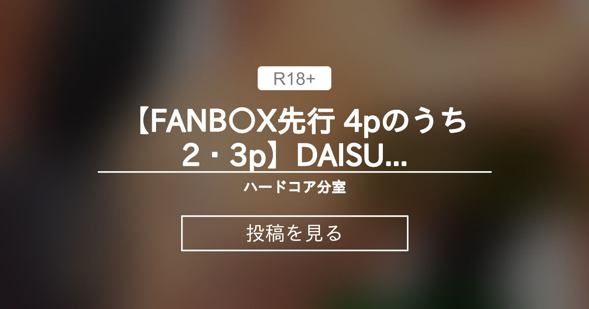 【オリジナル】 【FANB〇X先行 4pのうち2・3p】DAI♂SUKE🆚栄太 - ハードコア分室 (誤答イサ)の投稿｜ファンティア[Fantia]