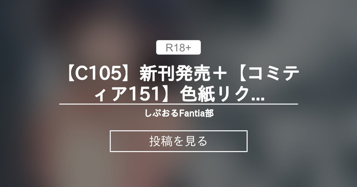 【オリジナル】 【C105】新刊発売＋【コミティア151】色紙リクエスト - しぷおるFantia部 (しぷおる)の投稿｜ファンティア[Fantia]