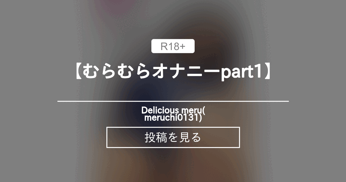 【むらむらオナニーpart1 ️】 - Delicious meru(©︎meruchi0131) (meru)の投稿｜ファンティア[Fantia]