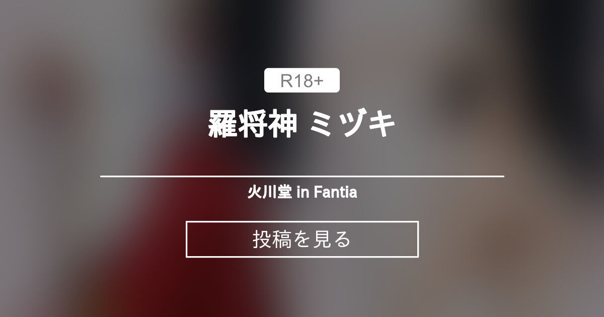 【サムライスピリッツ】 羅将神 ミヅキ - 火川堂 in Fantia (火の川純)の投稿｜ファンティア[Fantia]