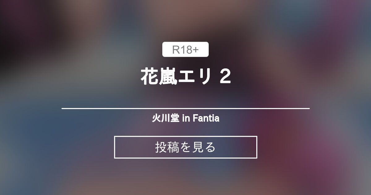 【デジモンユニバース】 花嵐エリ 2 - 火川堂 in Fantia (火の川純)の投稿｜ファンティア[Fantia]