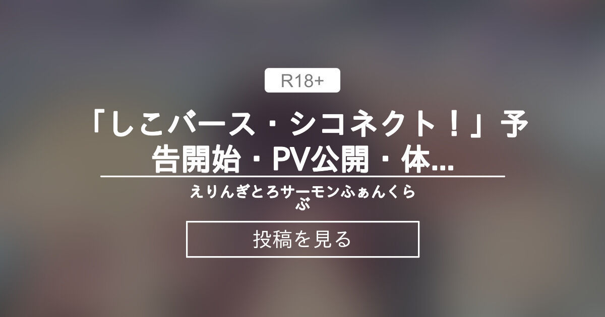 【オリジナル】 「しこバース・シコネクト！」予告開始・PV公開・体験版公開！ - えりんぎとろサーモンふぁんくらぶ (ちゃんもえ)の投稿｜ファンティア[Fantia]