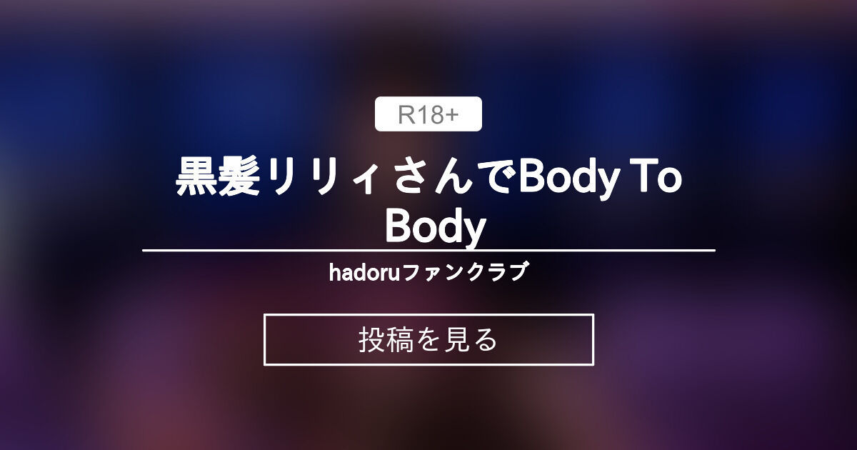 黒髪リリィさんでBody To Body - hadoruファンクラブ (hadoru)の投稿｜ファンティア[Fantia]