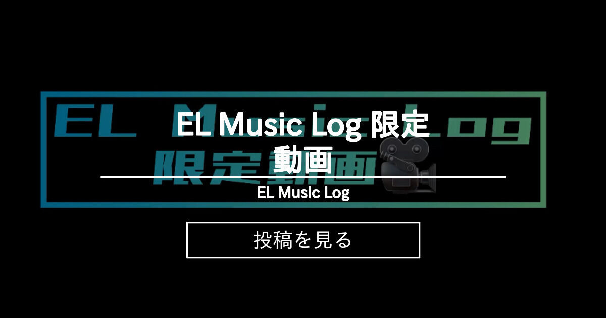 EL Music Log 限定動画🎥 - EL Music Log (LEORI VAMBI)の投稿｜ファンティア[Fantia]