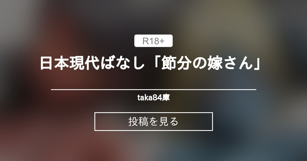 日本現代ばなし「節分の嫁さん」 - taka84庫 (taka84)の投稿｜ファンティア[Fantia]