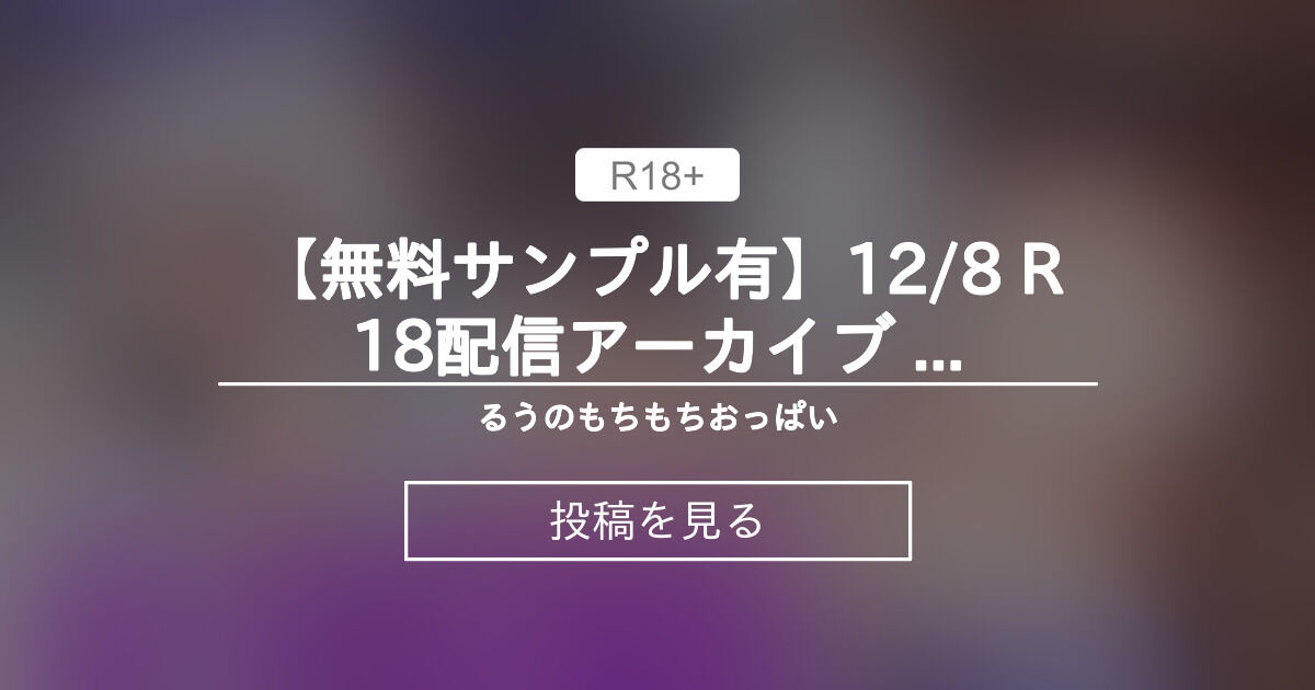 【Vtuber】 【無料サンプル有】12/8 R18配信アーカイブ🐺 新おもちゃ「青タラ」を解禁して連続イキ🩵 - るうのもちもちおっぱい🩵 (白月るう🐺🌕【ぬれきゅーと】)の投稿｜ファン ...
