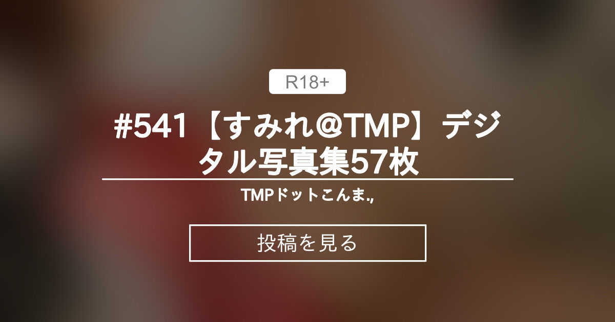 【セーラー服】 #541【すみれ＠TMP】デジタル写真集57枚 - TMPドットこんま., (TMP)の投稿｜ファンティア[Fantia]