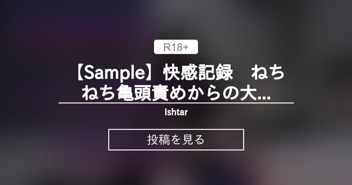 【亀頭責め】 【Sample】快感記録 ねちねち亀頭責めからの大量射精-Glans play training (B-F099) - Ishtar (最高級M専科Ishtar-イシュタル-)の ...