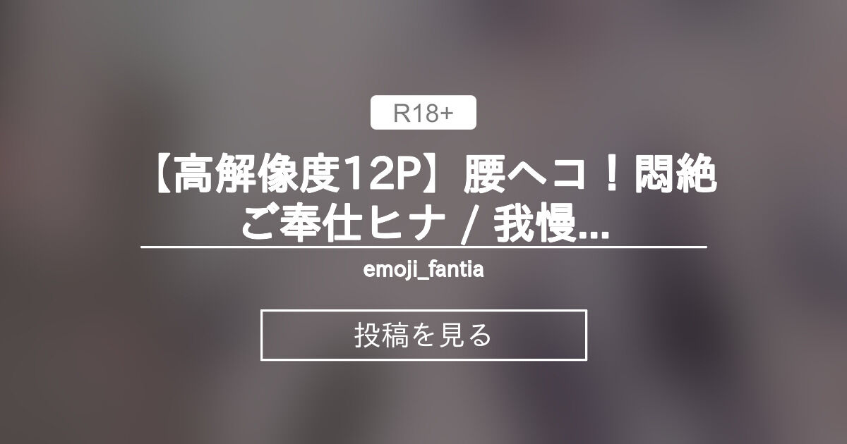 【ブルーアーカイブ】 【高解像度12P】腰ヘコ！悶絶ご奉仕ヒナ / 我慢できない委員長 - emoji_fantia (emoji)の投稿｜ファンティア[Fantia]
