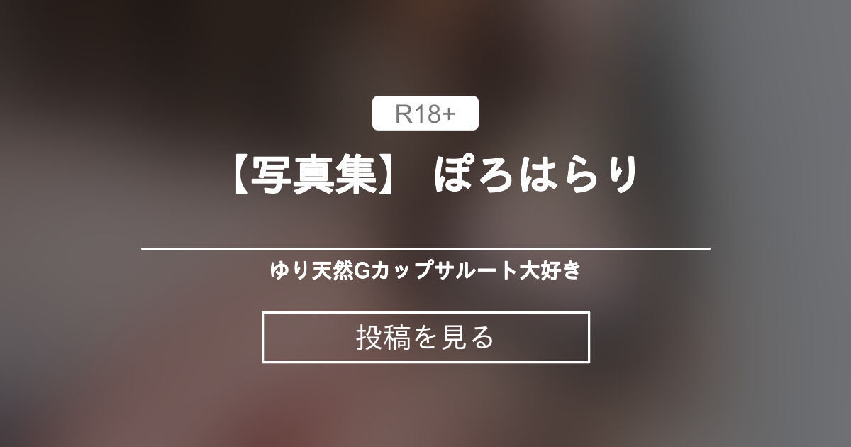 【動画】 【写真集】 ぽろはらり💓 - ゆり天然Gカップサルート大好き (ゆり天然Gカップ サルート大好き)の投稿｜ファンティア[Fantia]