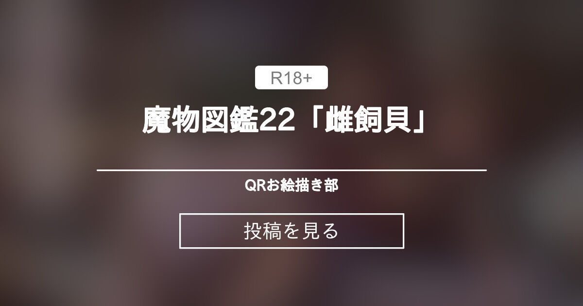 魔物図鑑22「雌飼貝」 - QRお絵描き部 (QR)の投稿｜ファンティア[Fantia]