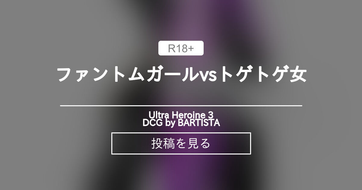 【R18G】 ファントムガールvsトゲトゲ女 - Ultra Heroine 3DCG by BARTISTA (bartista)の投稿｜ファンティア[Fantia]